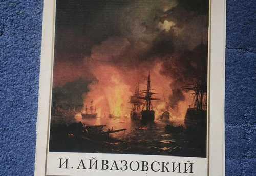 1980 А4 Айвазовский иллюстрации К 100-летию галере