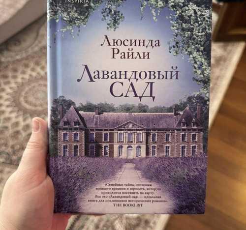 Книга люсинда райли