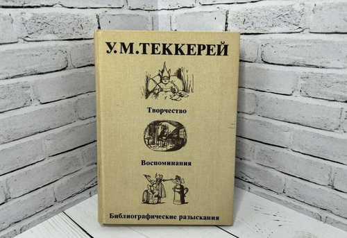 Творчество, воспоминания У. М. Теккерей