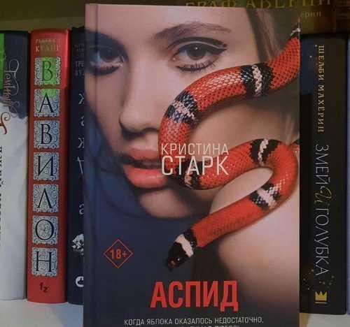 Аспид - Кристина Старк