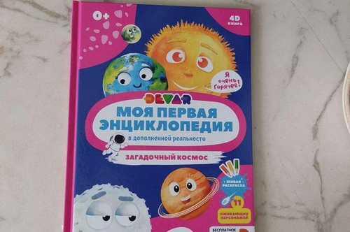 Книга 4D "Загадочный космос"