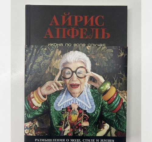 Книга Айрис Апфель. Икона по воле случая