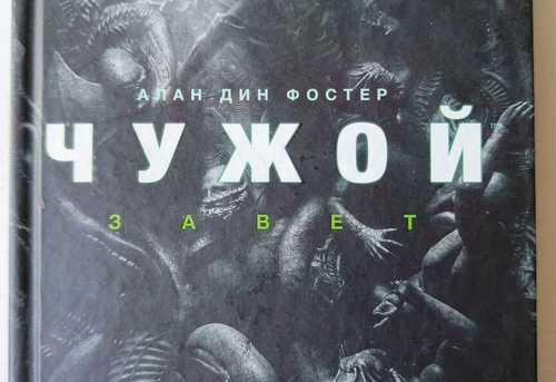 Алан Дин Фостер. Чужой. Завет