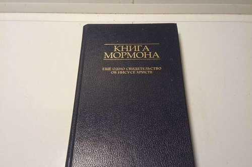 Книга " Книга Мармона "