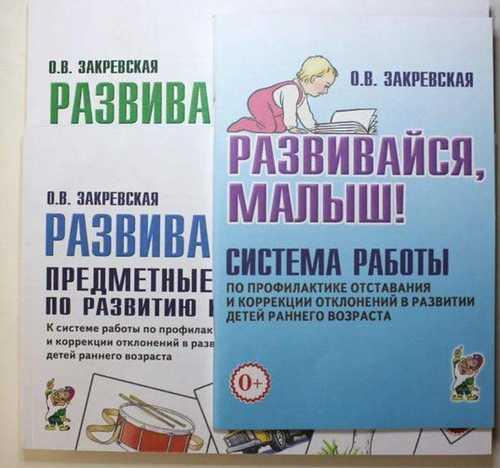 Закревская О.В. Развивайся, малыш