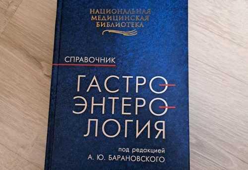 Барановский"Гастроэнтерология:справочник"Питер