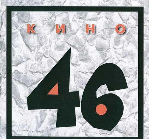 Кино - 46 (CD) (Russia, 2012)