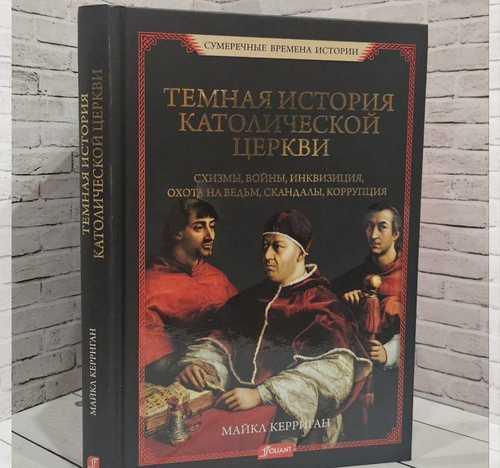 83309 Керриган Майкл Темная история католической церкви. Схизмы, войны, инквизиция, охота на ведьм