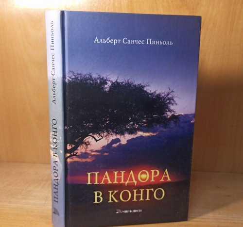 Альберт Санчес Пиньоль Пандора в Конго 2007