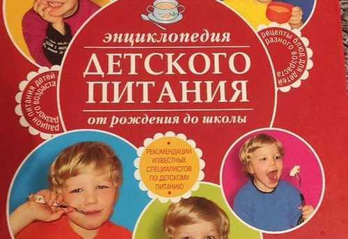 Энциклопедия детского питания