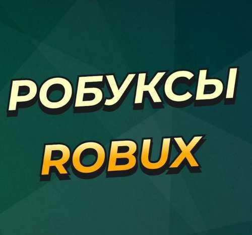 Робуксы - Robux код для Roblox на 15100