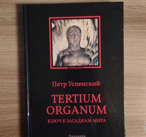 Tertuim organum Петр успенский