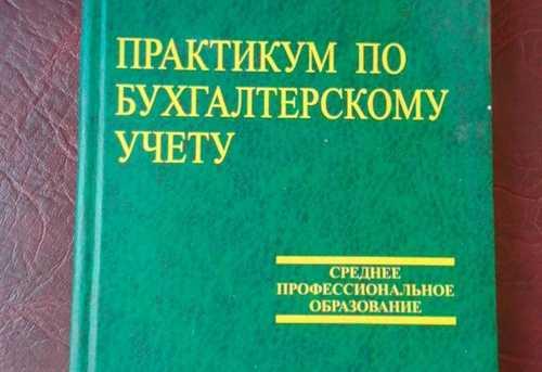 Книга "Практикум по бухгалтерскому учету"