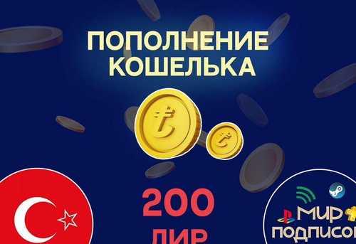 Пополнение 200 лир TL PSN оплата игр Турция