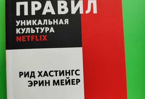 Никаких правил. Уникальная культура Netflix