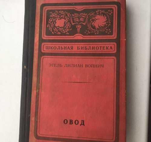Войнич "Овод"