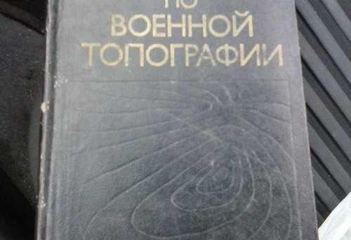 Справочник по военной топографии. 1980. Воениздат