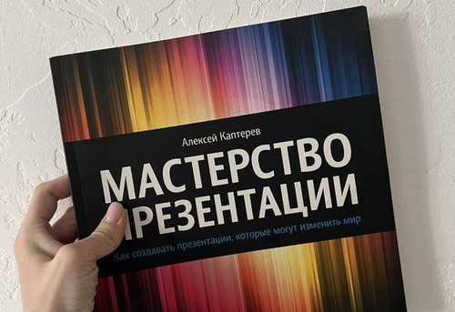 Книга Алексей Каптерев Мастерство презентаций