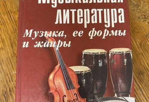 Музыкальная литература шорникова