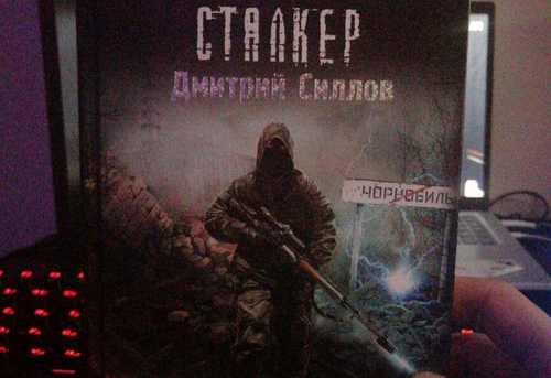 Книга серии "Сталкер" от Дмитрия Силлова