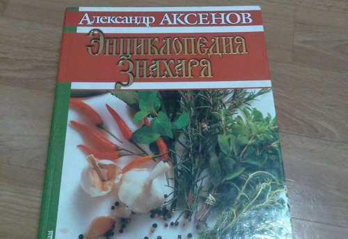 Энциклопедия знахаря А. Аксенов