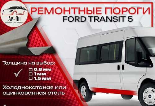 Ремонтные пороги на Ford Transit 5