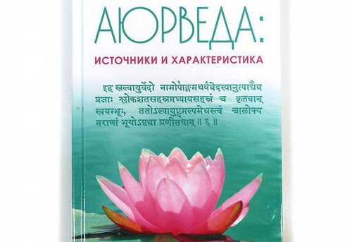 Аюрведа. Суботялов М.А, Дружинин В.Ю