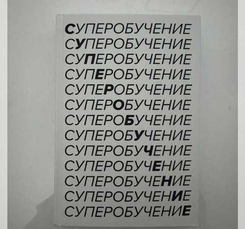 Книга "Суперобучение"