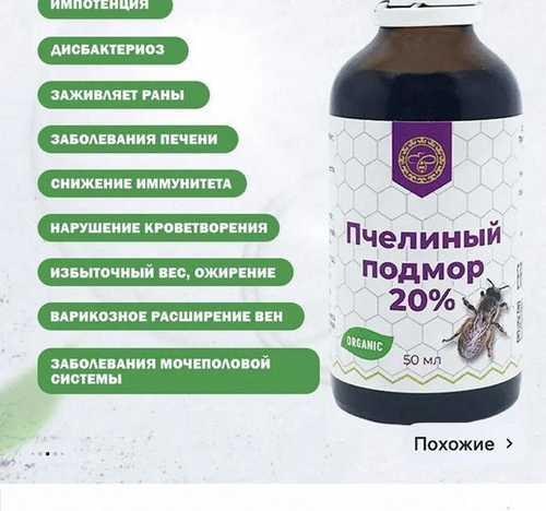 Пчелиный подмор 20% экстракт