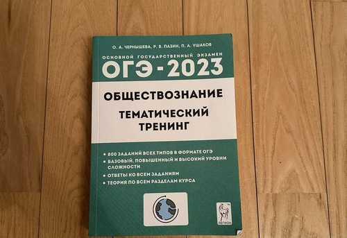 Сборник ОГЭ по общестовзнанию