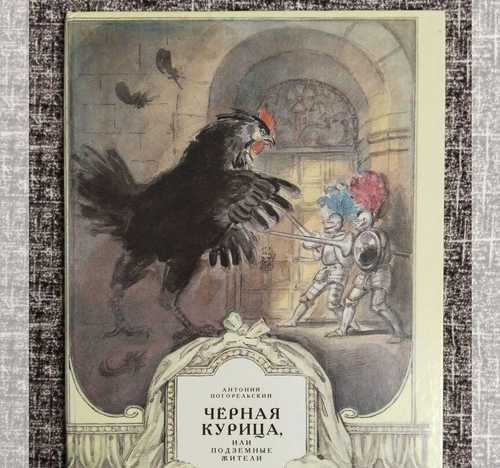 Книга Чёрная курица Погорельский А. 1989