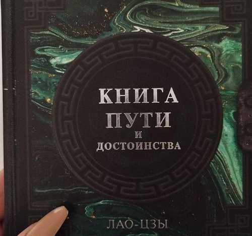Лао цзы книга о пути и достоинства
