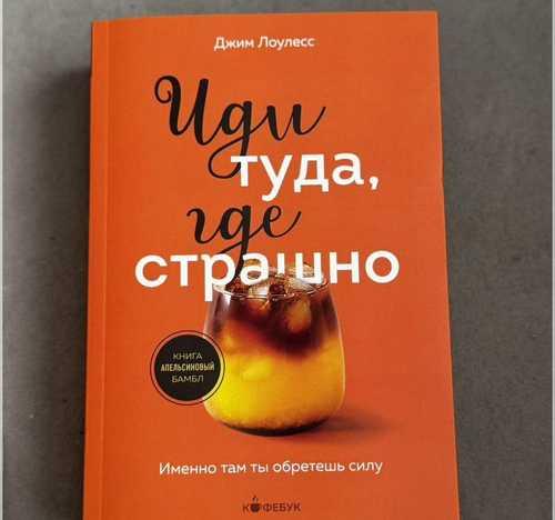 Книга Иди туда,где страшно