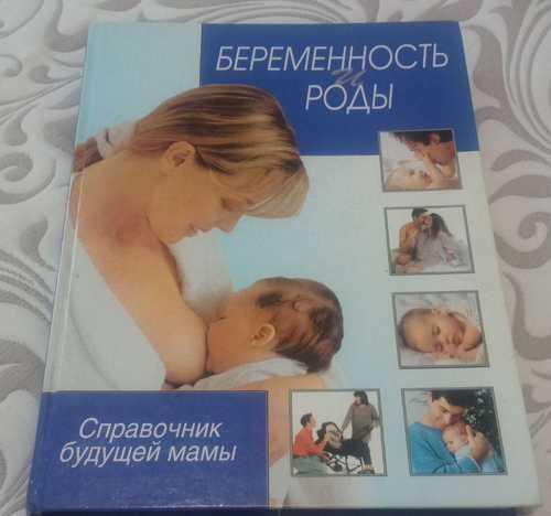 Книга "Беременность и роды"