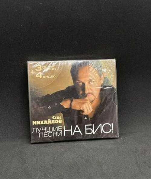 CD Стас Михайлов – Лучшие Песни На Бис