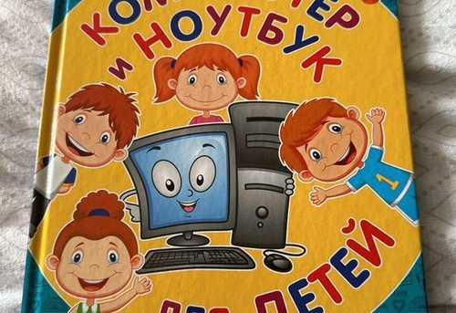Детская книга Компьютер и ноутбук для детей