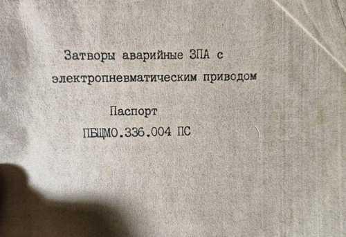 Затворы аварийные зпа с электро приводом