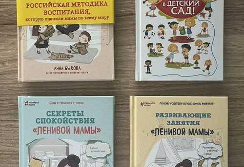 Книги о воспитании. Анна Быкова "ленивая мама"