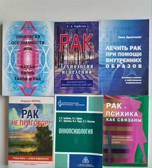 Книги по онкологии, онкопсихологии, рак