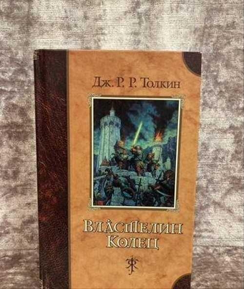 Властелин колец Дж.Р.Р. Толкин