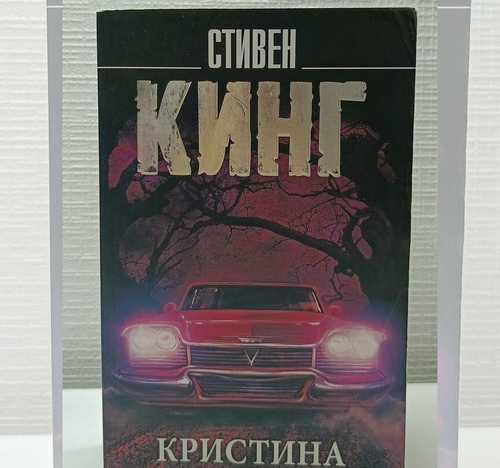 Книга Кристина Кинг Стивен