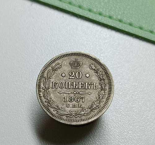 20 копеек 1867 года нi
