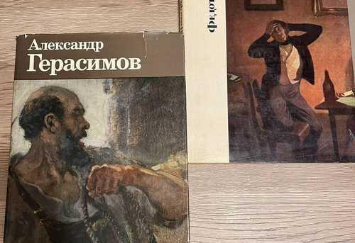 Альбомы по искусству. Герасимов. Федотов
