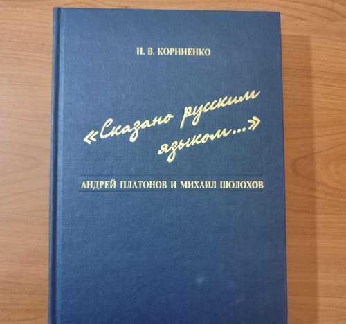 Н. В. Корниенко. "Сказано русским языком"