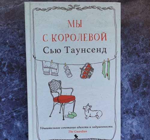 Редкие книги Сью Таунсенд Мы с королевой