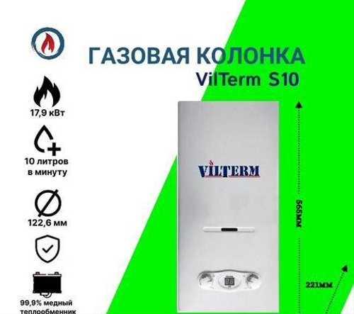 Газовый водонагреватель Vilterm S10 (Серебро)
