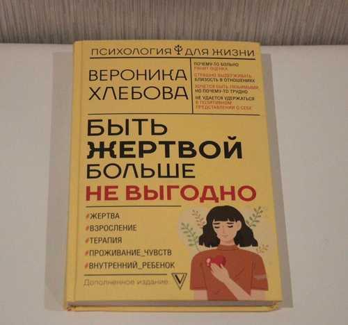 Вероника Хлебова "Быть жертвой больше."