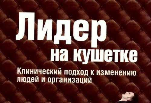 Манфред Кетс де Врис «Лидер на кушетке»