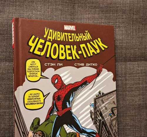 Классика Marvel. Удивительный Человек-Паук