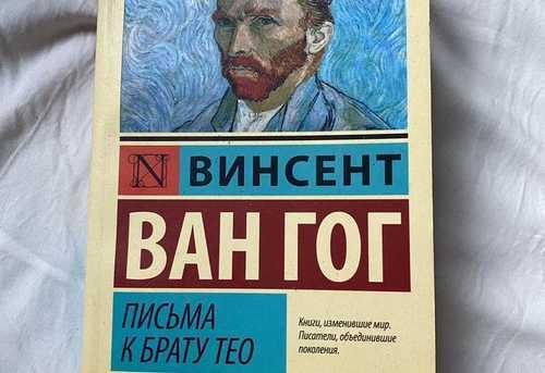 Книга Винсент Ван Гог "Письма к брату Тео"